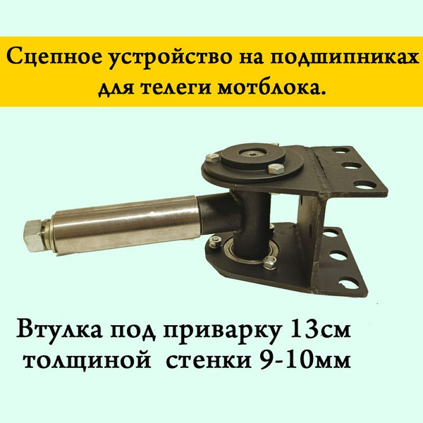 Оснастка для садовой техники Прицепное устройство с двумя подшипниками ...