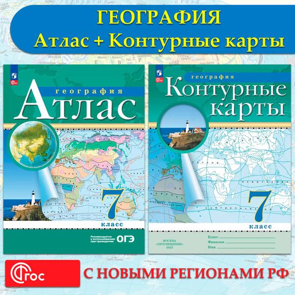 Характеристики География 7 класс. Атлас + Контурные карты (комплект 2 ...