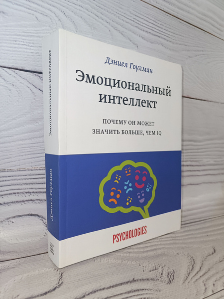 Эмоциональный интеллект. Почему он может значить больше, чем IQ ...