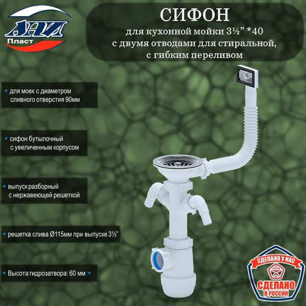 Сифон для кухонной мойки и раковины АНИ Грот 3 1/2"40 с двумя отводами ...