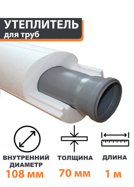 Утеплитель для труб из пенопласта. Диаметр трубы 108мм, толщина ...