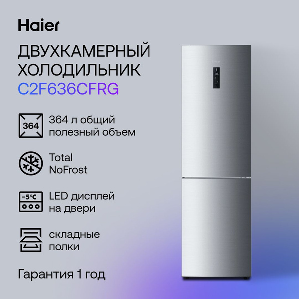 Haier Холодильник C2F636CFRG, двухкамерный, No frost, серебристый ...