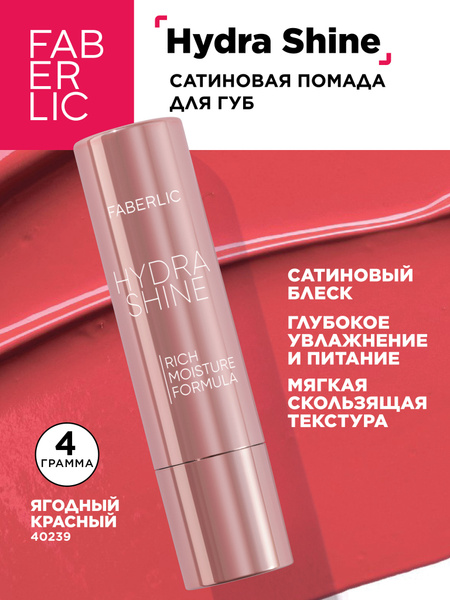 Сатиновая помада для губ Hydra Shine, тон Ягодный красный Фаберлик купить на OZON по низкой цене ...