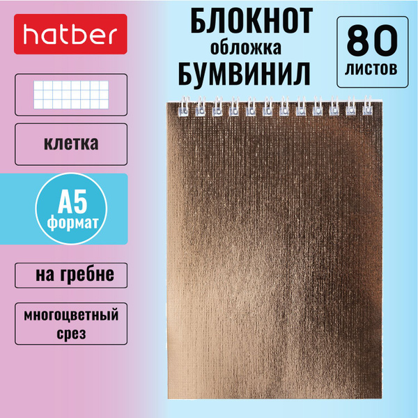 Блокнот Hatber 80л А5 в клетку, многоцветный срез, обложка из бумвинил, на гребне METALLIC ...