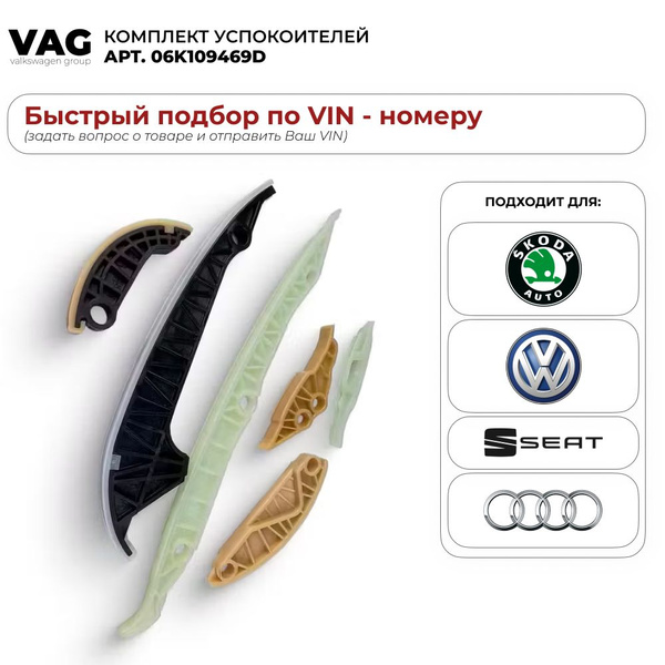 Комплект успокоителей VAG 06K109469D - VAG (VW/Audi/Skoda/Seat) арт ...