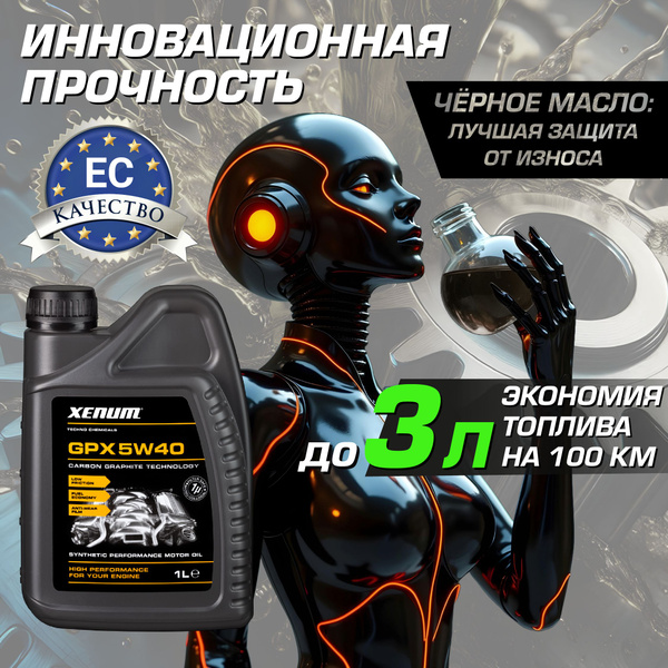 Масло моторное Xenum 5W-40 Синтетическое - купить в интернет-магазине OZON (225700980)