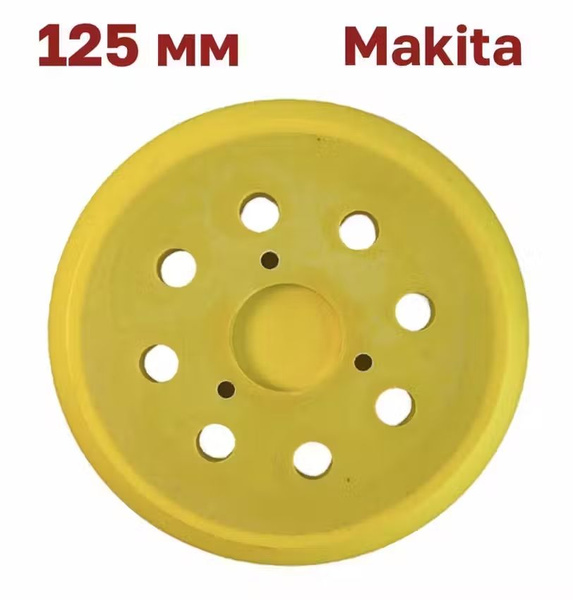 Опорная тарелка (подошва)125 мм для , Makita (Макита), DeWalt ...
