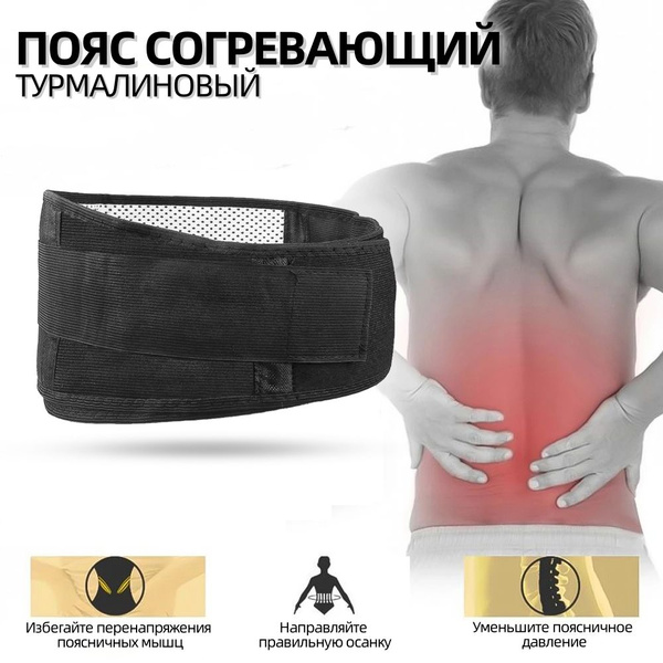Пояс для спины согревающий Пояснично-крестцовый, турмалиновый с ...