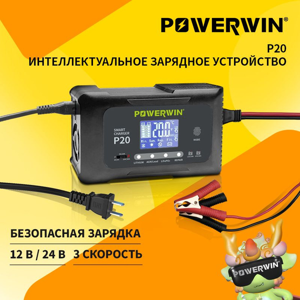 POWERWIN P20 Умное зарядное 12V/24V, 20A/10A с ЖК- для LiFePO4, AGM ...