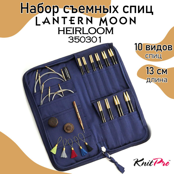 Набор съемных спиц для вязания Реликвия Lantern Moon KnitPro (Heirloom ...