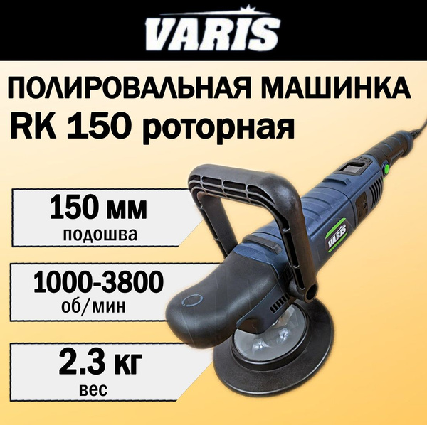 Полировальная машинка VARIS RK 150 роторная - купить с доставкой по ...