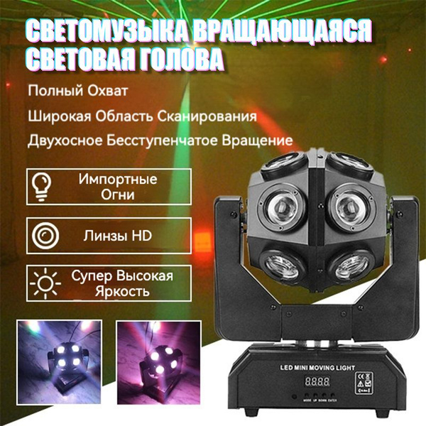 Светомузыка вращающаяся световая голова, 12 линз, DMX, цветомузыка для ...