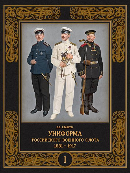 Униформа российского военного флота 1881-1917 Том 1 | Попов Сергей - купить с доставкой по ...