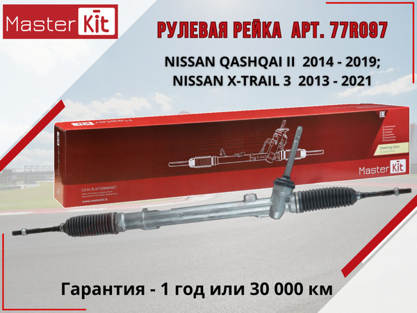 Рулевая рейка NISSAN QASHQAI 2 2014 - 2019, NISSAN X-TRAIL 3 2013 - 2021 MasterKit арт. 77R097 ...