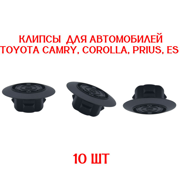 Клипсы 10 ШТУК для автомобиля Camry Corolla Prius ES клипса крепежная ...