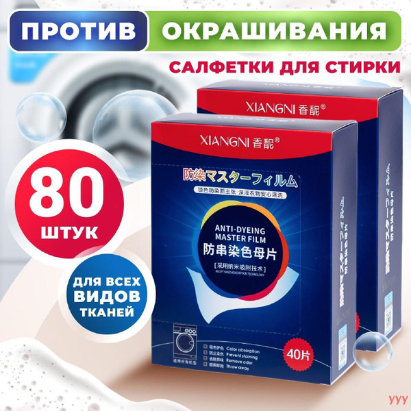 Салфетки для стирки против окрашивания, 80шт купить на OZON по низкой ...