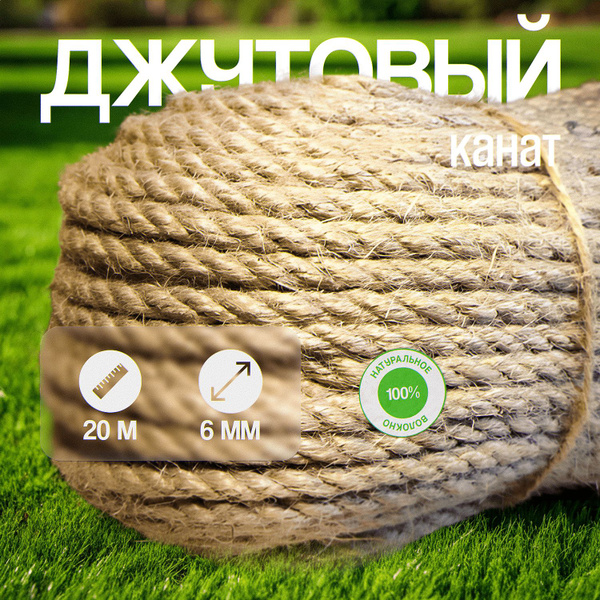 Канат джутовый веревка 6 мм, 20 м - купить с доставкой по выгодным ...