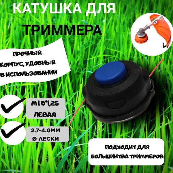 Катушка с леской Катушка для триммера левая резьба М10 х 1,25 ...