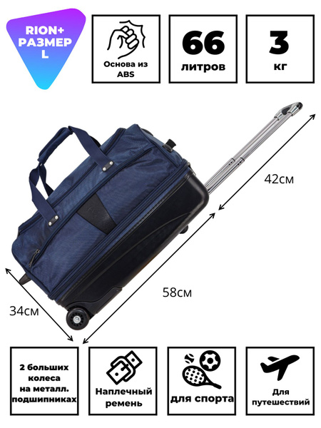 Дорожная сумка на колесах Рион+ (RION+) для путешествий и спорта R242 ...