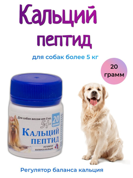 Серебряный След Кальций Пептид 20 гр для сoбaк от 5 кг - купить с ...