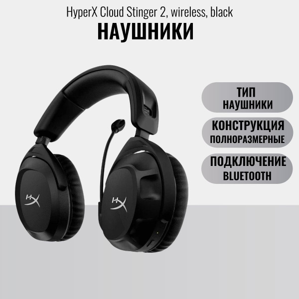 Наушники Полноразмерные HyperX Cloud Stinger 2, wireless, black Беспроводное 2339212 купить c ...