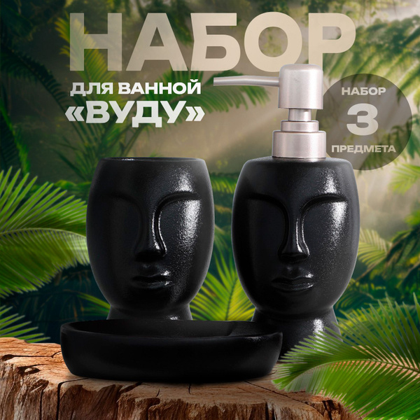 Набор для ванной комнаты аксессуаров SAVANNA "Вуду", набор для ванны 3 ...