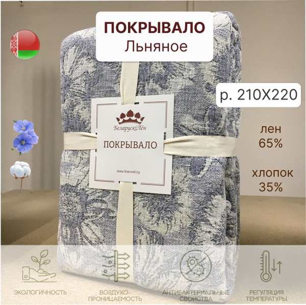 Покрывало Белорусский лен покрывала 220x 210 см - купить по выгодным ...