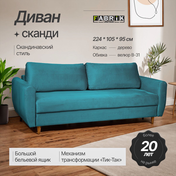 Диван-кровать Сканди-3, механизм Еврокнижка Тик-так, Пантограф ...