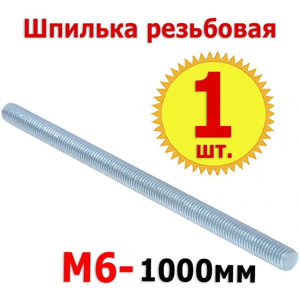 Шпилька резьбовая (штанга) М6х1000, нержавеющая сталь, 1000мм - купить ...