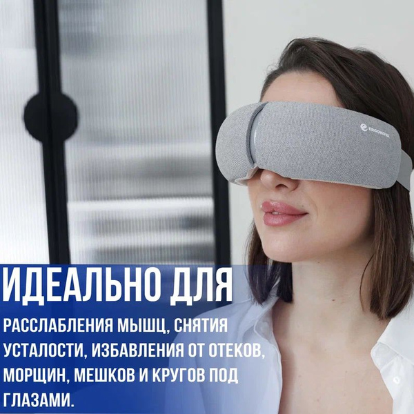 Массажные очки электромассажер для лица и глаз Ergonova SmartView ...