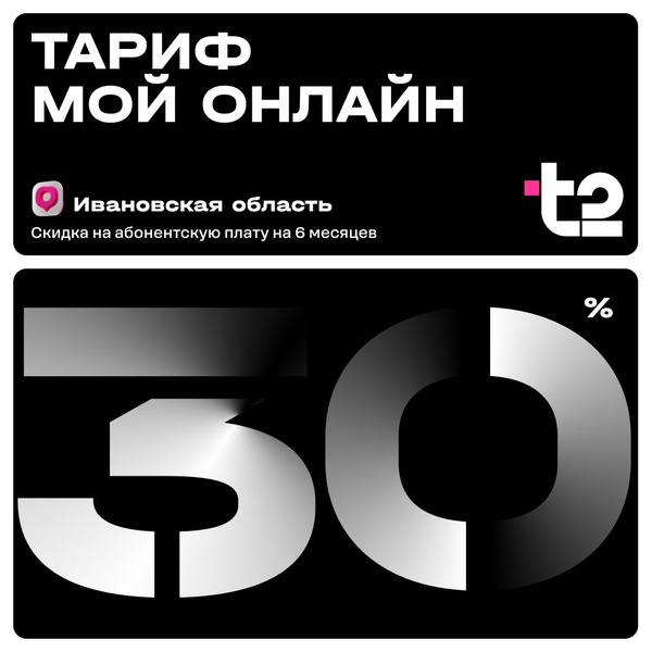 SIM-карта Tele2. Тарифный план "Мой онлайн", Ивановская область. Баланс 300 руб. купить на OZON ...