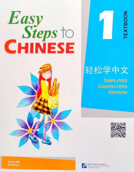 Easy Steps to Chinese 1. Textbook - купить с доставкой по выгодным ...