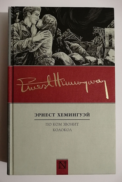 По ком звонит колокол | Хемингуэй Эрнест - купить с доставкой по ...