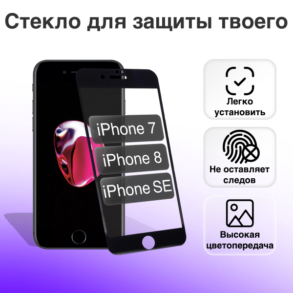 Стекло защитное iPhone 7 - 8 - SE 2020 / Полноэкранное защитное стекло ...