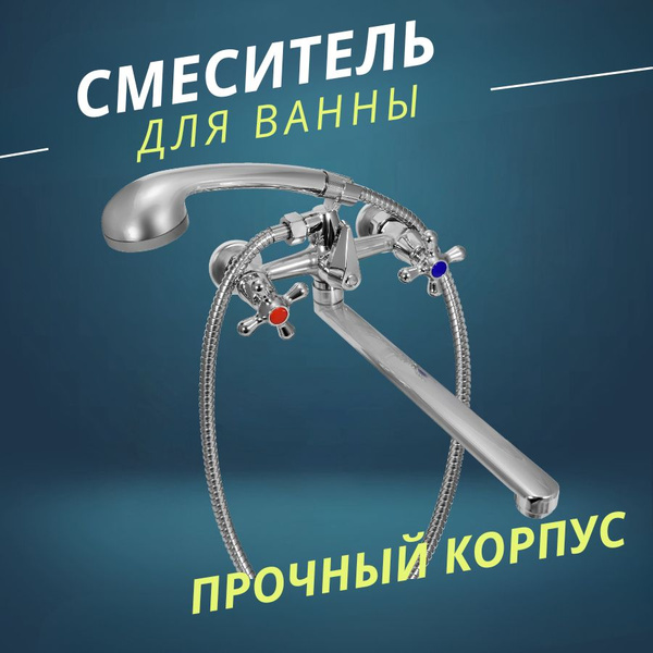 Смеситель ванно-душевой вентильный, излив поворотный, дивертор ...