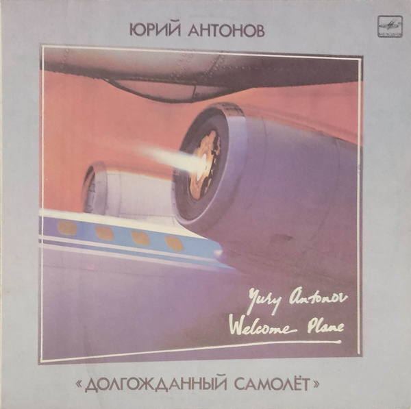 Виниловая пластинка LP. Юрий Антонов. "Долгожданный самолет". купить на ...