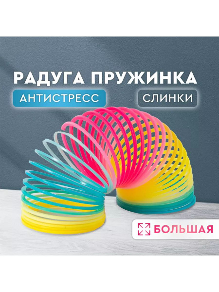 Радуга пружинка - купить с доставкой по выгодным ценам в интернет ...