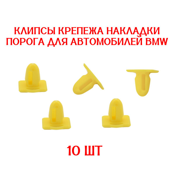 Клипсы 10 ШТУК для автомобиля BMW клипса крепежная накладка порога ...