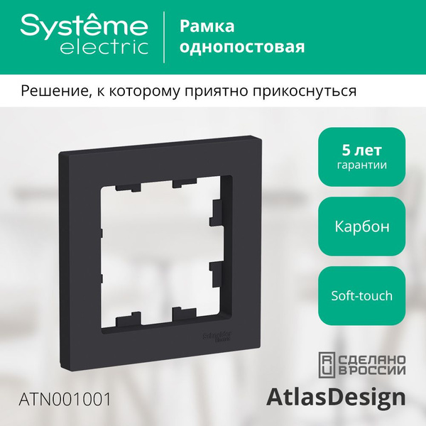 Рамка одинарная электроустановочная Systeme Electric AtlasDesign ...