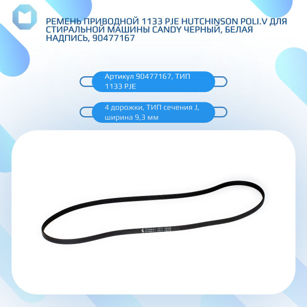 Ремень приводной 1133 PJE Hutchinson POLI.V для стиральной машины Candy ...