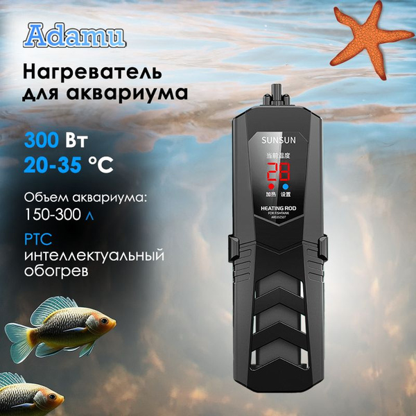 Нагреватель для аквариума, SUNSUN, 300 Вт, PTC интеллектуальный обогрев ...