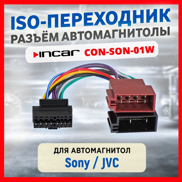 Переходник ISO-коннектор Sony / JVC (CON-SON-01W) (IC-SN2707) - купить ...