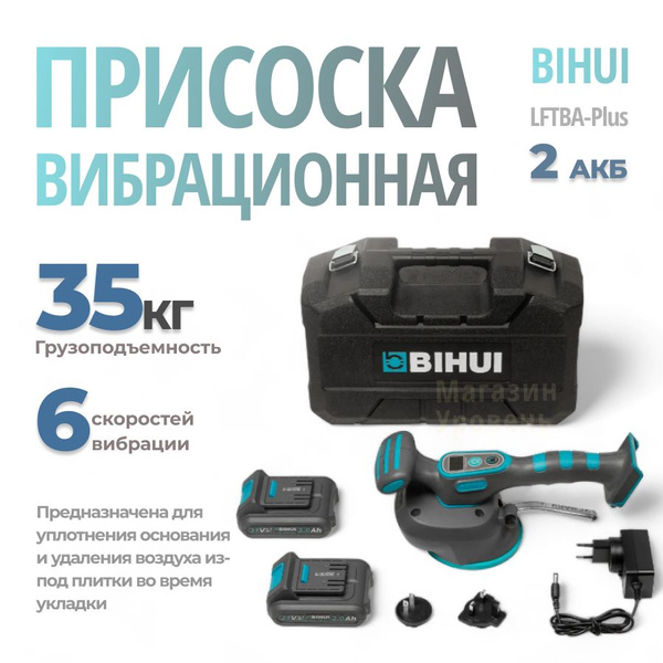Присоска вибрационная для укладки плитки Bihui LFTBA-Plus - купить с доставкой по выгодным ценам ...