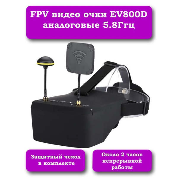 FPV видео очки EV800D аналоговые 5.8Ггц - купить с доставкой по ...