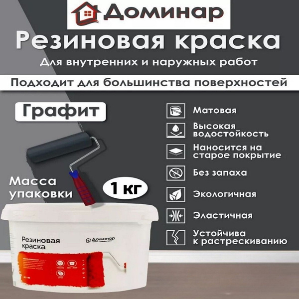 Резиновая краска для наружных и внутренних работ/Графитовая, матовая ...