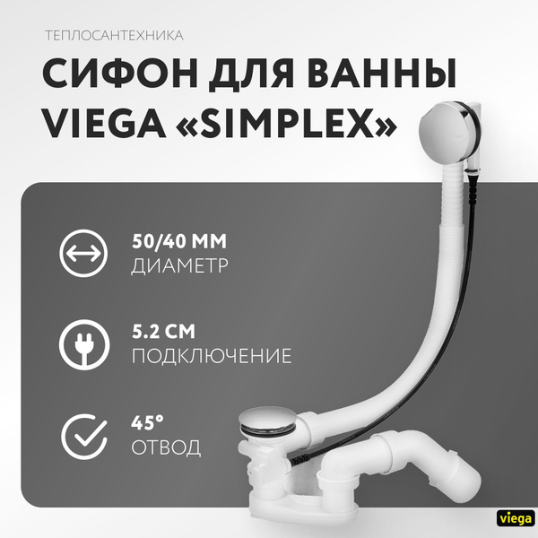 Сифон для ванны Viega Simplex, 285357 купить на OZON по низкой цене ...