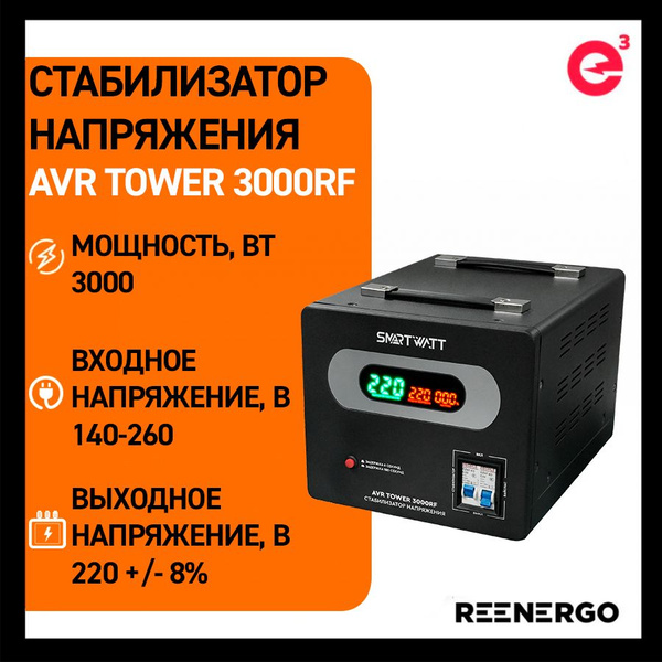 Релейный стабилизатор напряжения SMARTWATT AVR TOWER 3000RF - купить с доставкой по выгодным ...
