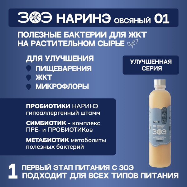 ЗОЭ Наринэ овсяный, 01 улучшенный. Натуральный пробиотик + пребиотик ...