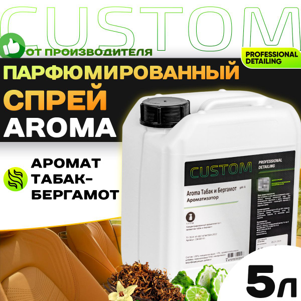 Ароматизатор спрей для автомобиля парфюмированный CUSTOM Aroma Табак и ...