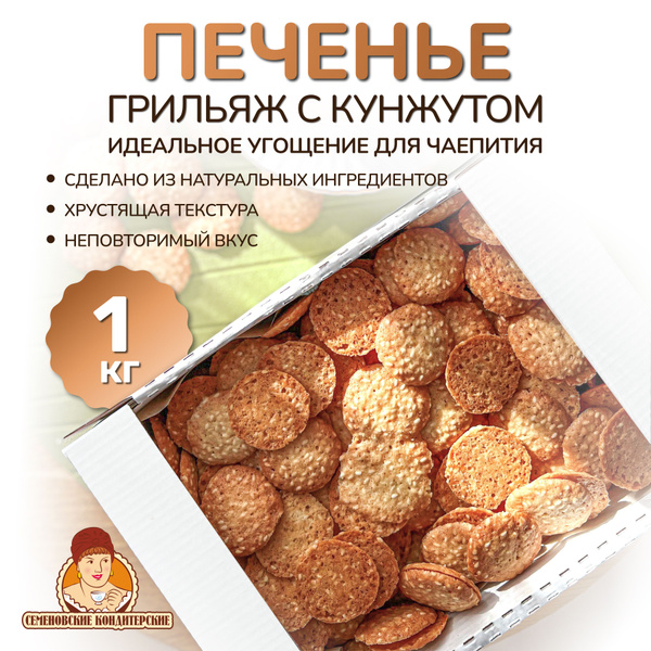 Ореховое печенье в коробке грильяж с кунжутом 1 кг - купить с доставкой ...